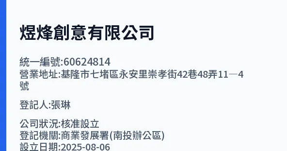 煜烽創意有限公司的照片-統編 60624814(基隆市) 公司登記資料與營業項目詳細圖表