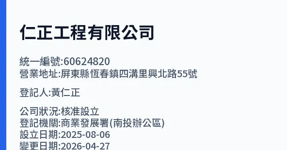 仁正工程有限公司的照片-統編 60624820(屏東縣) 公司登記資料與營業項目詳細圖表