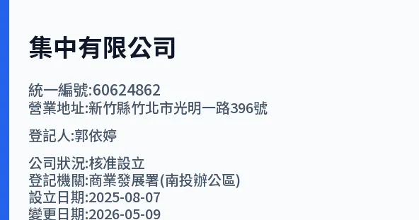 集中有限公司的照片-統編 60624862(新竹縣) 公司登記資料與營業項目詳細圖表