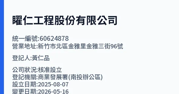 矅仁工程股份有限公司的照片-統編 60624878(新竹市) 公司登記資料與營業項目詳細圖表
