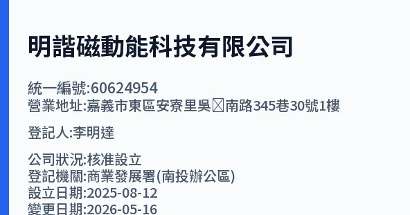 明諧磁動能科技有限公司的照片-統編 60624954(嘉義市) 公司登記資料與營業項目詳細圖表