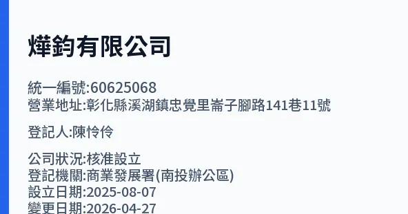 燁鈞有限公司的照片-統編 60625068(彰化縣) 公司登記資料與營業項目詳細圖表