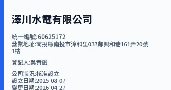 澤川水電有限公司的照片-統編 60625172(南投縣) 公司登記資料與營業項目詳細圖表