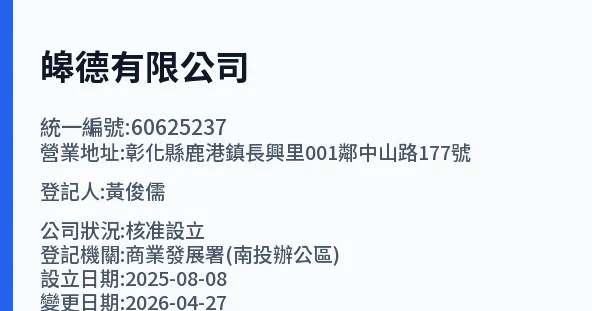 皞德有限公司的照片-統編 60625237(彰化縣) 公司登記資料與營業項目詳細圖表