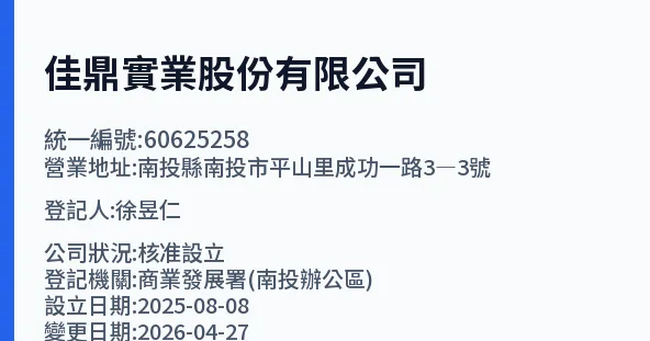 佳鼎實業股份有限公司的照片-統編 60625258(南投縣) 公司登記資料與營業項目詳細圖表