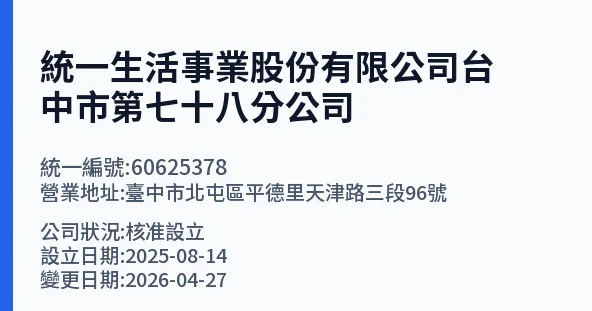 統一生活事業股份有限公司台中市第七十八分公司的照片-統編 60625378(臺中市) 公司登記資料與營業項目詳細圖表