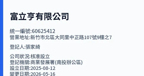 富立亨有限公司的照片-統編 60625412(新竹市) 公司登記資料與營業項目詳細圖表