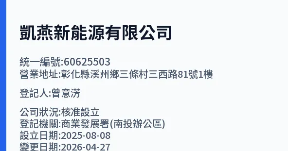 凱燕新能源有限公司的照片-統編 60625503(彰化縣) 公司登記資料與營業項目詳細圖表