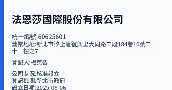 法恩莎國際股份有限公司的照片-統編 60625601(新北市) 公司登記資料與營業項目詳細圖表