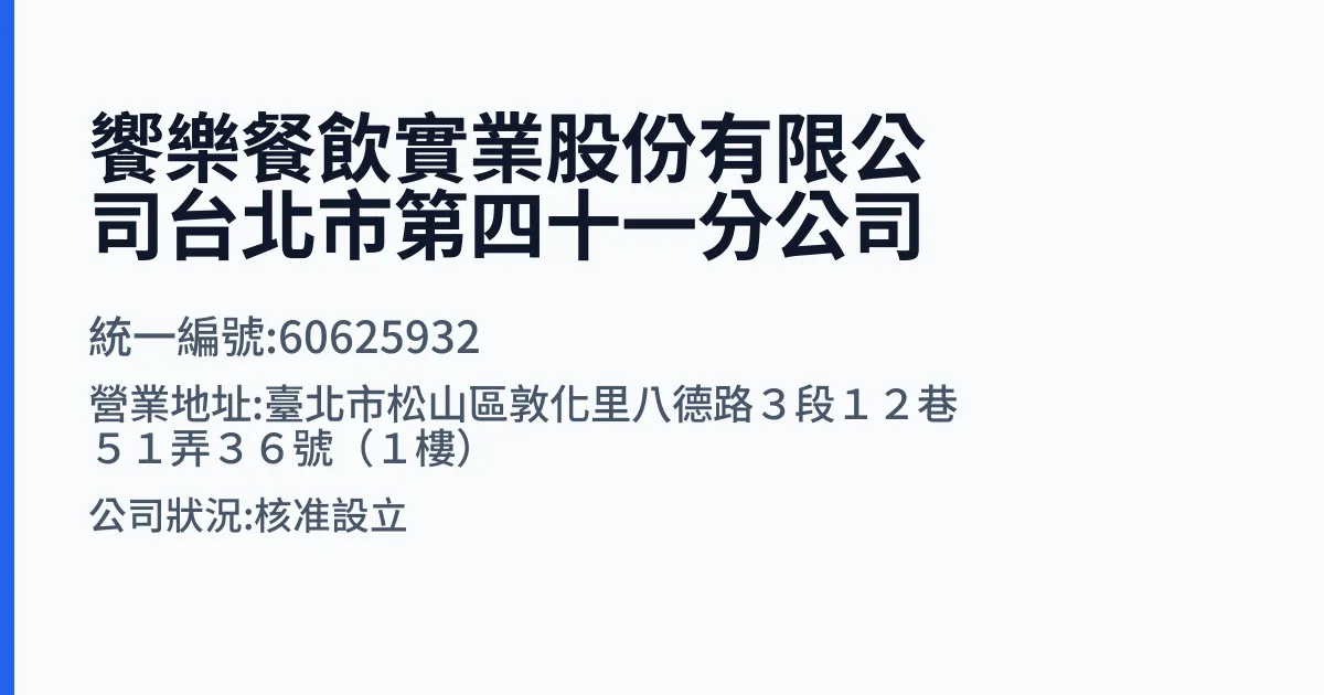 饗樂餐飲實業股份有限公司台北市第四十一分公司 - 統編 60625932(臺北市) 公司登記資料與營業項目詳細圖表