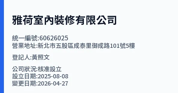 雅荷室內裝修有限公司的照片-統編 60626025(新北市) 公司登記資料與營業項目詳細圖表