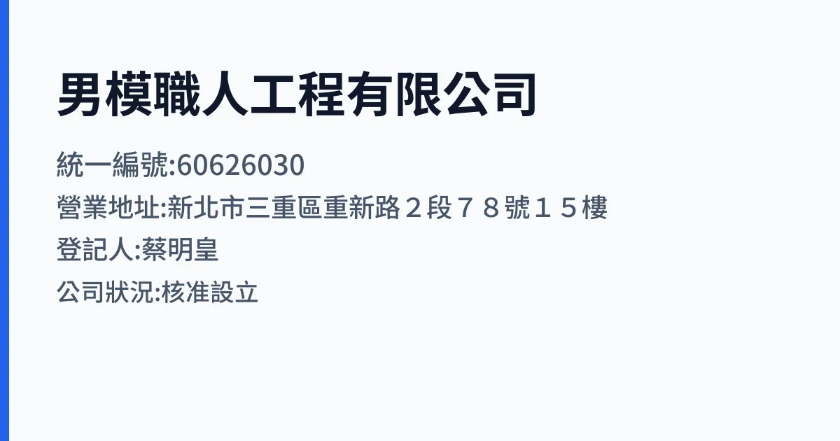 男模職人工程有限公司 - 統編 60626030(新北市) 公司登記資料與營業項目詳細圖表