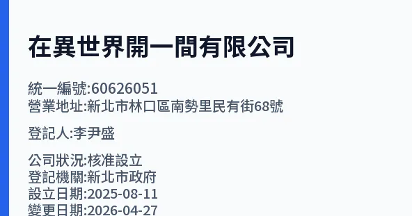 在異世界開一間有限公司的照片-統編 60626051(新北市) 公司登記資料與營業項目詳細圖表