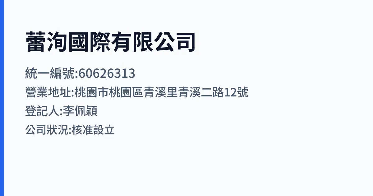 蕾洵國際有限公司 - 統編 60626313(桃園市) 公司登記資料與營業項目詳細圖表