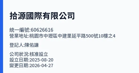 拾源國際有限公司的照片-統編 60626616(桃園市) 公司登記資料與營業項目詳細圖表