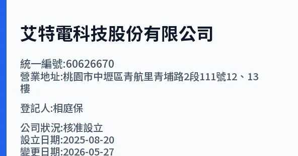 艾特電科技股份有限公司的照片-統編 60626670(桃園市) 公司登記資料與營業項目詳細圖表