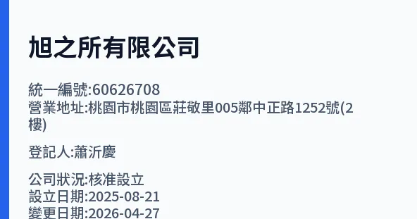旭之所有限公司的照片-統編 60626708(桃園市) 公司登記資料與營業項目詳細圖表