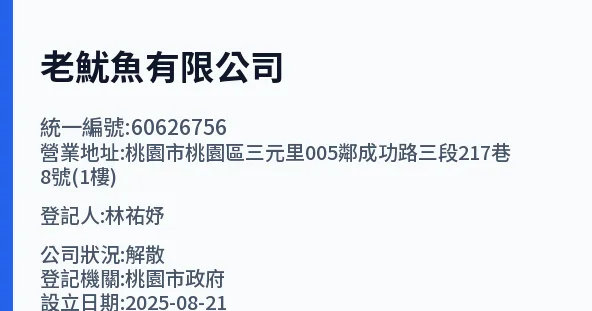 老魷魚有限公司的照片-統編 60626756(桃園市) 公司登記資料與營業項目詳細圖表