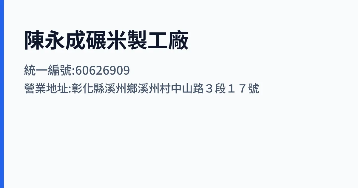 陳永成碾米製工廠 - 統編 60626909(彰化縣) 公司登記資料與營業項目詳細圖表