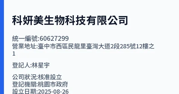 科妍美生物科技有限公司的照片-統編 60627299(桃園市) 公司登記資料與營業項目詳細圖表