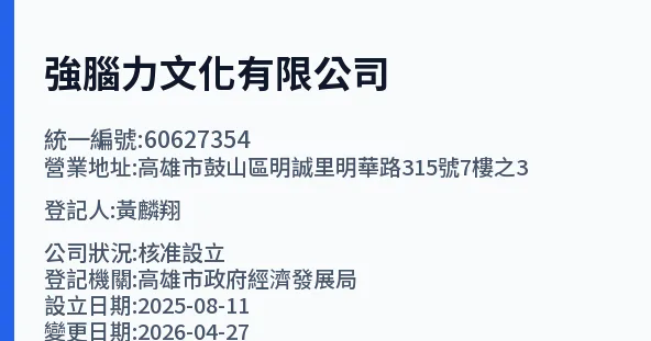 強腦力文化有限公司的照片-統編 60627354(高雄市) 公司登記資料與營業項目詳細圖表