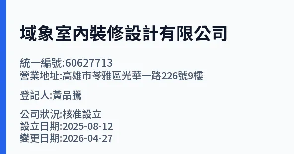 域象室內裝修設計有限公司的照片-統編 60627713(高雄市) 公司登記資料與營業項目詳細圖表