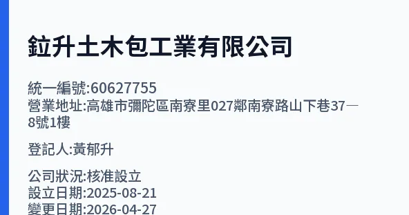 鉝升土木包工業有限公司的照片-統編 60627755(高雄市) 公司登記資料與營業項目詳細圖表