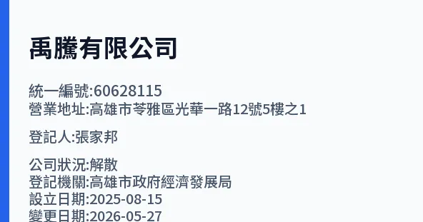 禹騰有限公司的照片-統編 60628115(高雄市) 公司登記資料與營業項目詳細圖表