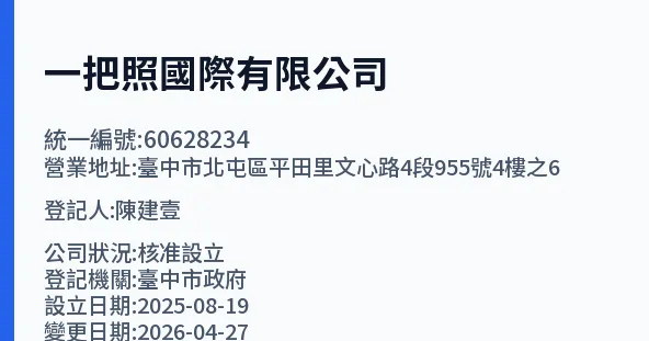 一把照國際有限公司的照片-統編 60628234(臺中市) 公司登記資料與營業項目詳細圖表
