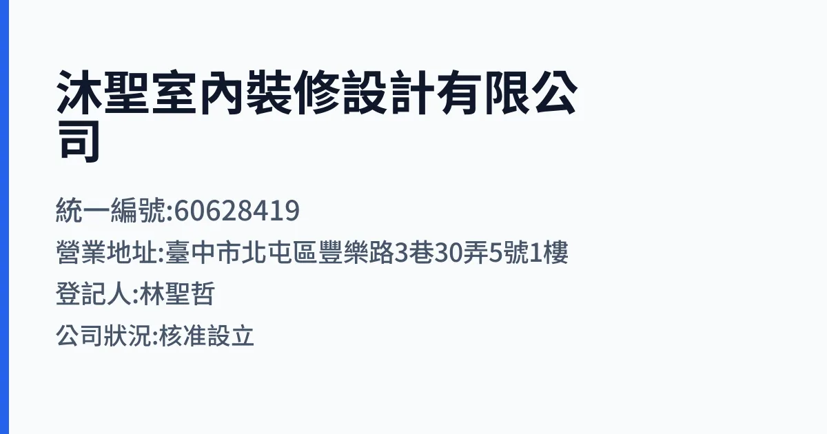 沐聖室內裝修設計有限公司 - 統編 60628419(臺中市) 公司登記資料與營業項目詳細圖表