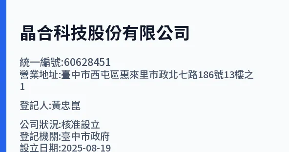 晶合科技股份有限公司的照片-統編 60628451(臺中市) 公司登記資料與營業項目詳細圖表