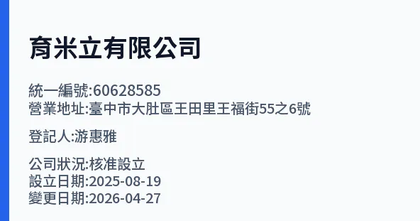 育米立有限公司的照片-統編 60628585(臺中市) 公司登記資料與營業項目詳細圖表