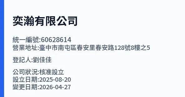 奕瀚有限公司的照片-統編 60628614(臺中市) 公司登記資料與營業項目詳細圖表