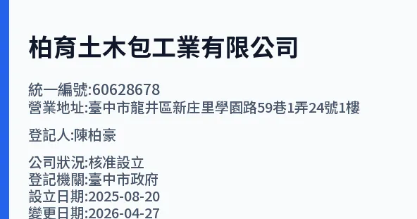 柏育土木包工業有限公司的照片-統編 60628678(臺中市) 公司登記資料與營業項目詳細圖表