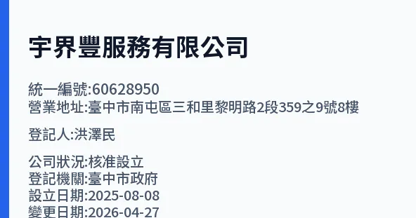 宇界豐服務有限公司的照片-統編 60628950(臺中市) 公司登記資料與營業項目詳細圖表