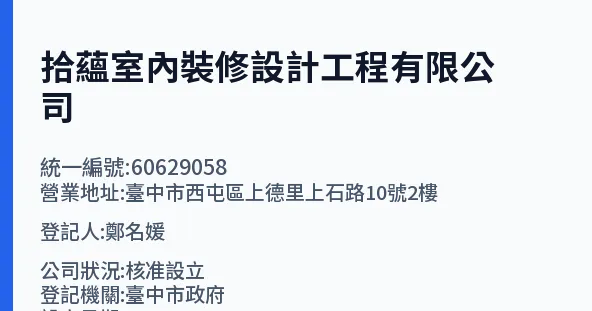 拾蘊室內裝修設計工程有限公司的照片-統編 60629058(臺中市) 公司登記資料與營業項目詳細圖表