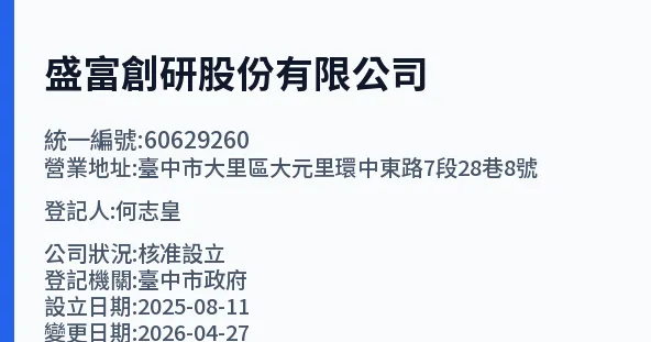 盛富創研股份有限公司的照片-統編 60629260(臺中市) 公司登記資料與營業項目詳細圖表