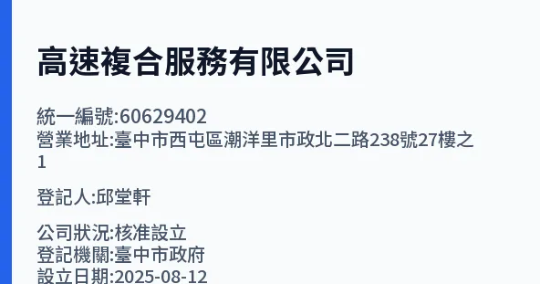 高速複合服務有限公司的照片-統編 60629402(臺中市) 公司登記資料與營業項目詳細圖表
