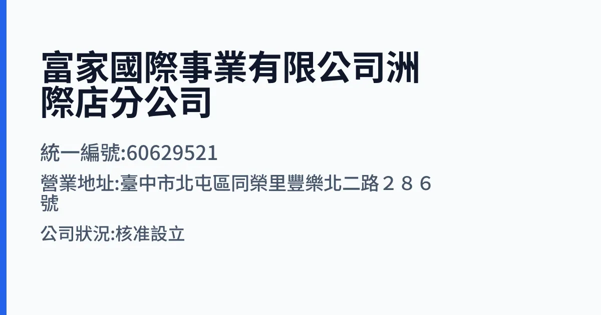 富家國際事業有限公司洲際店分公司 - 統編 60629521(臺中市) 公司登記資料與營業項目詳細圖表