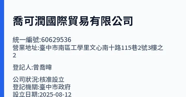 喬可潤國際貿易有限公司的照片-統編 60629536(臺中市) 公司登記資料與營業項目詳細圖表
