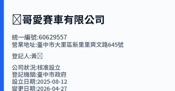 勲哥愛賽車有限公司的照片-統編 60629557(臺中市) 公司登記資料與營業項目詳細圖表