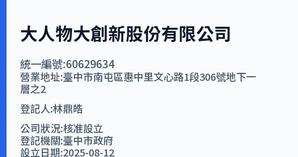 大人物大創新股份有限公司的照片-統編 60629634(臺中市) 公司登記資料與營業項目詳細圖表