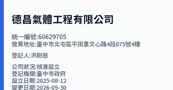 德昌氣體工程有限公司的照片-統編 60629705(臺中市) 公司登記資料與營業項目詳細圖表