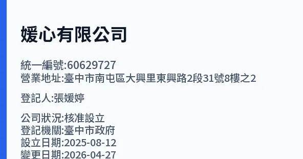 媛心有限公司的照片-統編 60629727(臺中市) 公司登記資料與營業項目詳細圖表