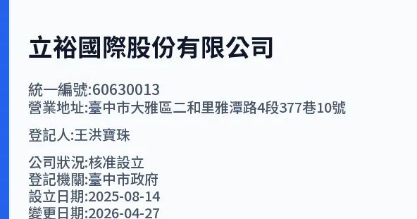 立裕國際股份有限公司的照片-統編 60630013(臺中市) 公司登記資料與營業項目詳細圖表