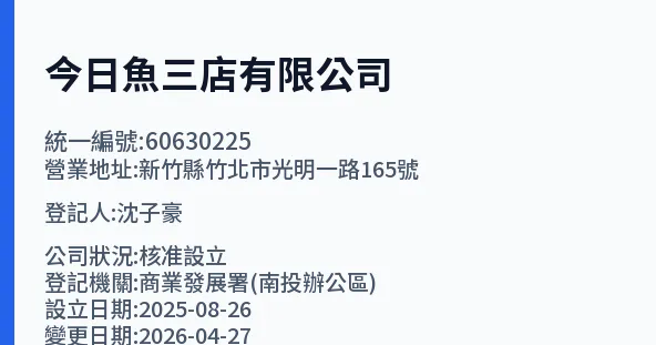 今日魚三店有限公司的照片-統編 60630225(新竹縣) 公司登記資料與營業項目詳細圖表