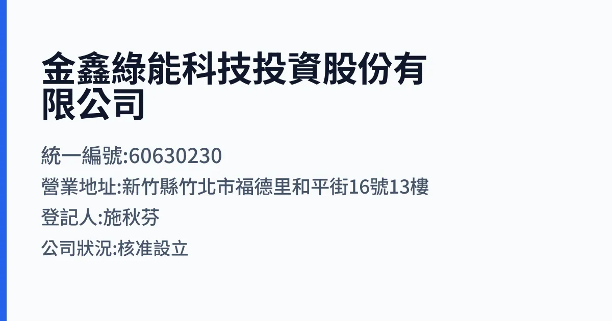 金鑫綠能科技投資股份有限公司 - 統編 60630230(新竹縣) 公司登記資料與營業項目詳細圖表