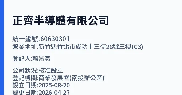 正齊半導體有限公司的照片-統編 60630301(新竹縣) 公司登記資料與營業項目詳細圖表