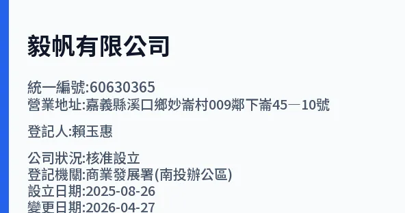 毅帆有限公司的照片-統編 60630365(嘉義縣) 公司登記資料與營業項目詳細圖表