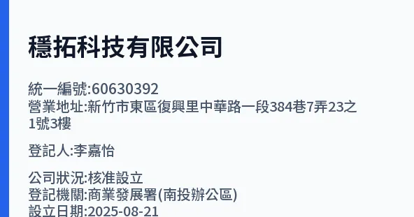 穩拓科技有限公司的照片-統編 60630392(新竹市) 公司登記資料與營業項目詳細圖表